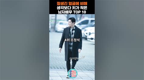 잘생긴 얼굴에 비해 생각보다 키가 작은 남자배우 Top 10 Youtube