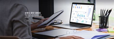 金蝶云星空旗舰版
