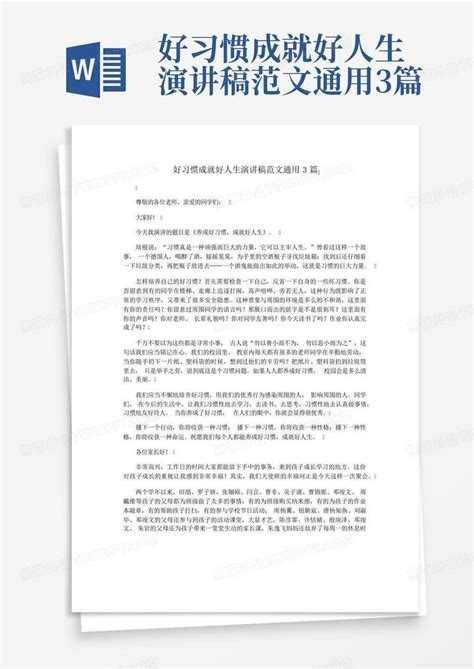 好习惯成就好人生演讲稿范文通用3篇word模板下载编号ldxezwko熊猫办公