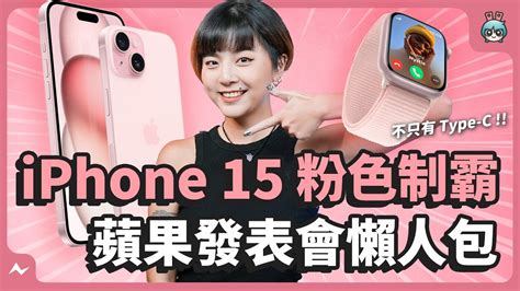 Iphone 15 發表會，7 大新品必看重點！iphone 15 Pro 新色超美、apple Watch Series 9、apple