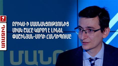 ԲՐԻԿՍ ի մասնակցությունից միակ շահը կարող է լինել Փաշինյան Մոդի