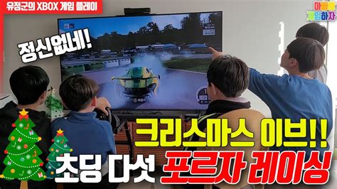 크리스마스 이브 초딩 다섯 포르자 하는데 정신없네 Youtube