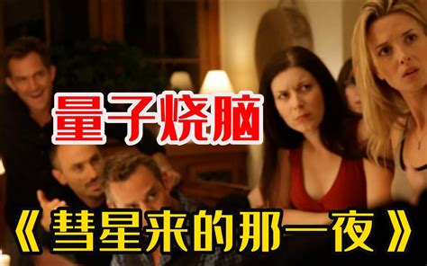 深度解读烧脑科幻片彗星来的那一夜烧脑尽头是量子恐怖尽头是人性资源下载 下载狗工具