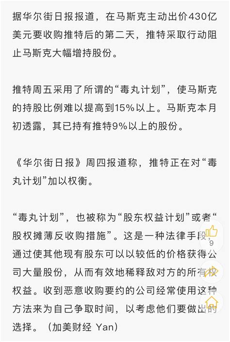 骄傲女孩 On Twitter 推特为了抵制马斯克收购而启动“毒丸计划”，也被称为“股东权益计划”或者“股权摊薄反收购措施”。这是一种法律