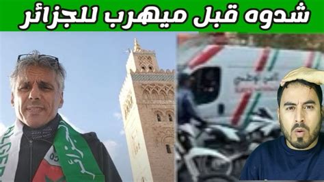 🚨 عاجل القبض على رشيد نكاز في المغرب بعد فيديو مستفز 🇲🇦🔥 Youtube