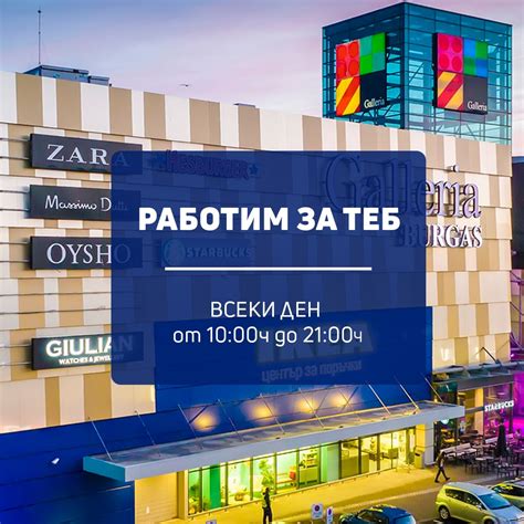 Ново работно време Galleria Burgas Галерия Бургас