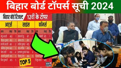 Bihar Board 12th Toppers List 2024 बिहार बोर्ड इंटर टॉपर लिस्ट अभी