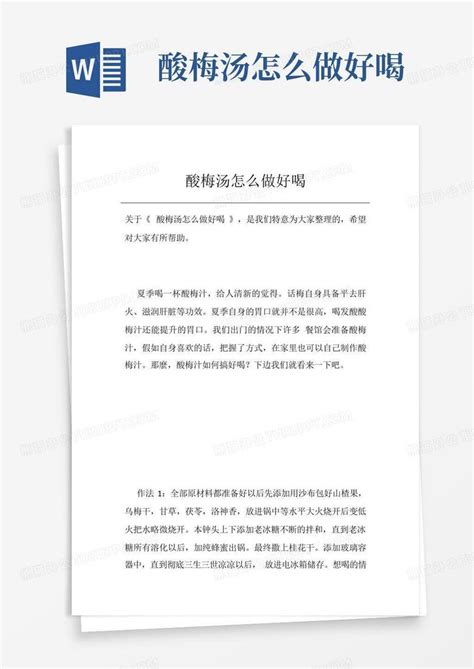 酸梅汤怎么做好喝Word模板下载 编号qyvxpbnj 熊猫办公