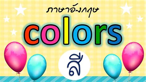 คำศัพท์ 12 สี ภาษาอังกฤษ Colors Learn And Song สีภาษาอังกฤษ 12 สี