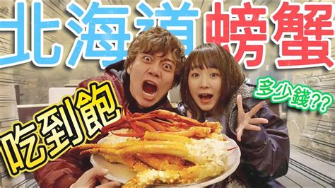 巨大帝王蟹吃到飽才〇〇〇塊划算到爆啊日本北海道之旅前篇 就要玩日本