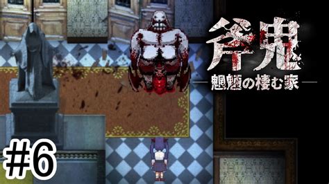 【斧鬼～魍魎の棲む家～】絶対に怖くないホラーゲーム実況6 Youtube