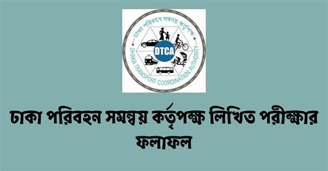 ঢাকা পরিবহন সমন্বয় কর্তৃপক্ষ লিখিত পরীক্ষার ফলাফল ২০২৩ Pdf
