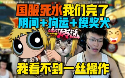 coke偶遇国服死水阴间 狗运 摸奖犬 我看不到一丝技术 巫山云d 巫山云d 哔哩哔哩视频