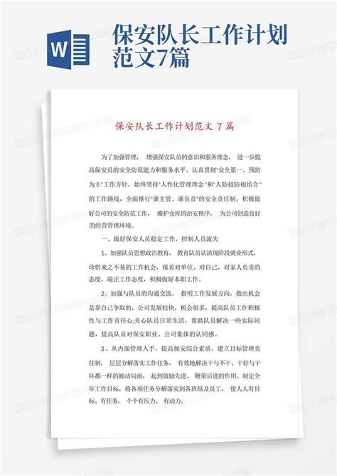 保安队长工作计划范文7篇Word模板下载 编号qbzdynog 熊猫办公