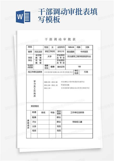干部调动审批表填写word模板下载编号lxgbnvbd熊猫办公