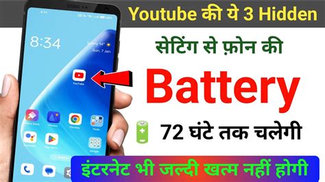 Youtube की 3 खुफिया सेटिंग कर लो Battery 3 दिन चलेगा🔋 । Youtube Hidden
