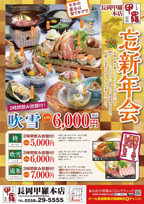 おすすめ忘新年会コース 甲羅本店 長岡