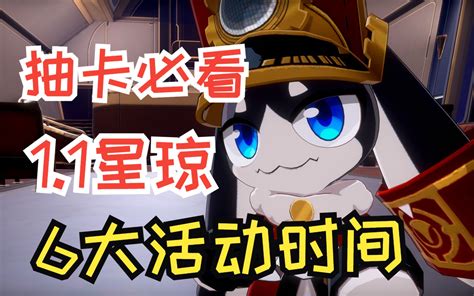 【星穹铁道】抽卡必看，11上下半场还剩多少抽，6大活动开启时间！ 哔哩哔哩