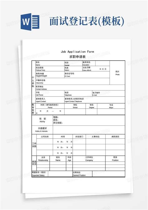 面试登记表word模板下载编号qvwkyebk熊猫办公