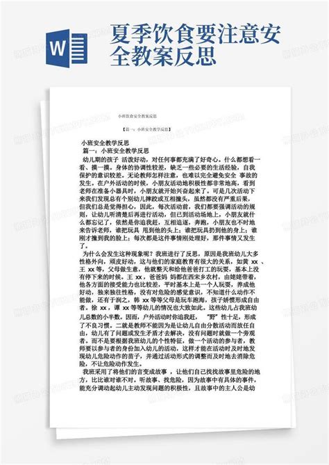 小班饮食安全教案反思word模板下载编号qwbwvvaw熊猫办公