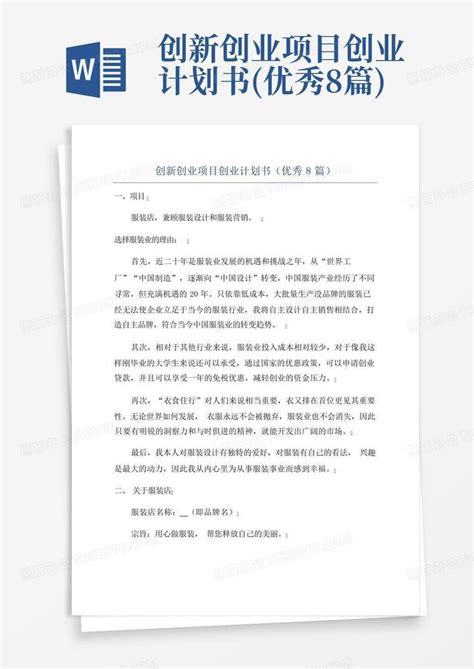 创新创业项目创业计划书优秀8篇word模板下载编号qxzogvrg熊猫办公