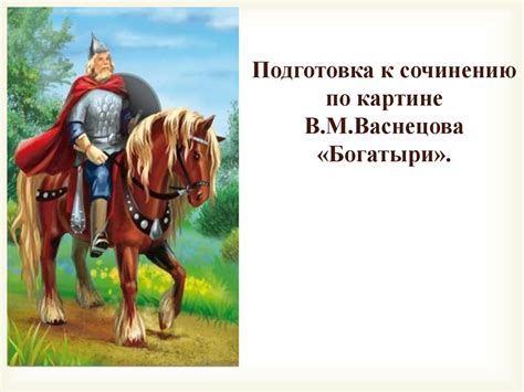 Подготовка к сочинению по картине В М Васнецова «Богатыри