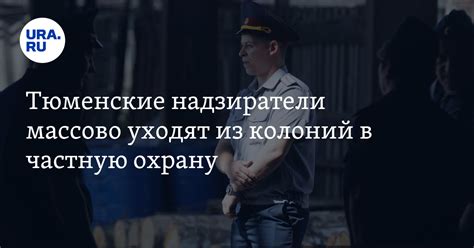 Работа и вакансии в УФСИН Тюменской области