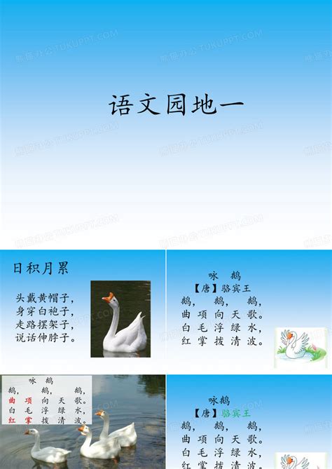 人教版一年级语文上册《字语文园地一日积月累和大人一起读》公开课课件10ppt模板下载编号lgbexrkq熊猫办公