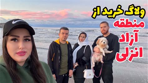 ولاگ دریا 😍از تفریح تا خرید از بازار کاسپین انزلی 😊 Youtube