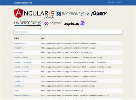 百度靜態資源公共庫 cdn 服務，收錄常用 javascript 資源分流連結 免費資源網路社群