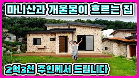 강화도전원주택강화도부동산 2억3천 급매 마니산 자락아래 개울물강화도토지강화도땅강화도농가주택강화도농막강화전원주택강화급매강화부동산강화토지강화농막강화땅김포