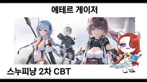 에테르 게이저 2차 Cbt 20레벨 초반 플레이 모바일 액션 게임 Youtube