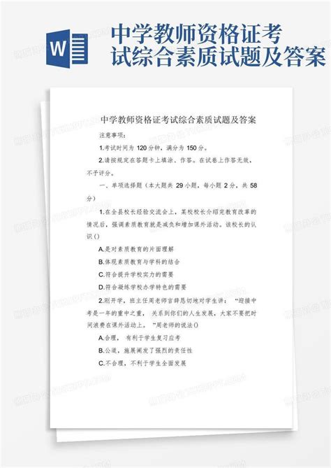 中学教师资格证考试综合素质试题及答案Word模板下载 编号lzzbgazn 熊猫办公