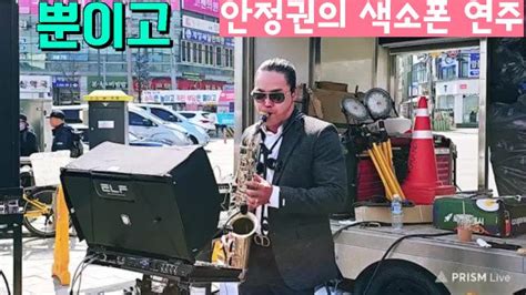 뿐이고 안정권 대표 색소폰 연주 계산역 240316 아프리카tv Vod