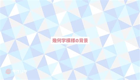 【フリー素材】幾何学模様の動く背景素材【モザイク・タイル】
