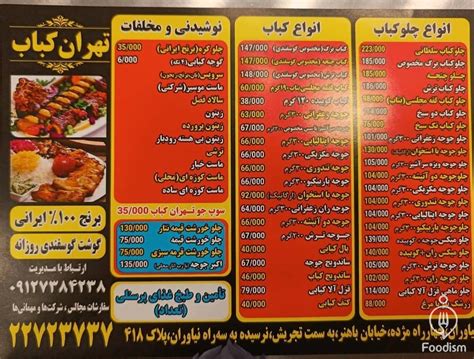 رستوران تهران کباب منو، قیمت، آدرس، نقد و بررسی فودیسم