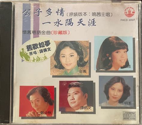 罕有 公子多情 一水隔天涯 舊歡如夢 風行唱片 1989 日本印碟 天龍 1b4 Made In Japan Cd 金鳳 鳴茜 鄭少秋 譚炳文