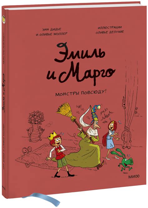 Эмиль и Марго. Монстры повсюду! (Энн Дидье и Оливье Мэллер) — купить в МИФе