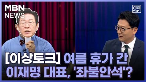 [정치와이드] [이상토크] 여름 휴가 간 이재명 대표 좌불안석 Youtube