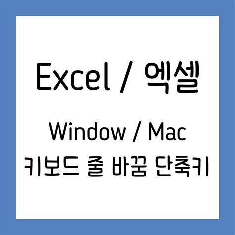 Excel 엑셀 한 줄 띄우는 법 같은 칸에 한 줄 띄우기 한 줄 바꿈 단축키window Mac
