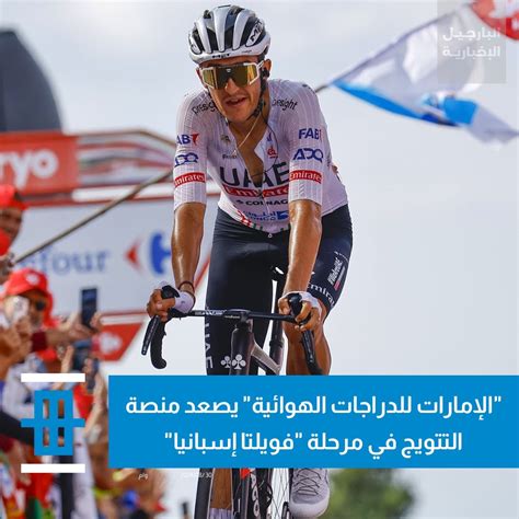البارجيل الإخبارية الإمارات للدراجات الهوائية يصعد منصة التتويج في