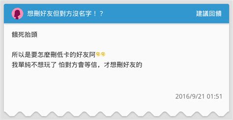 想刪好友但對方沒名字！？ 建議回饋板 Dcard
