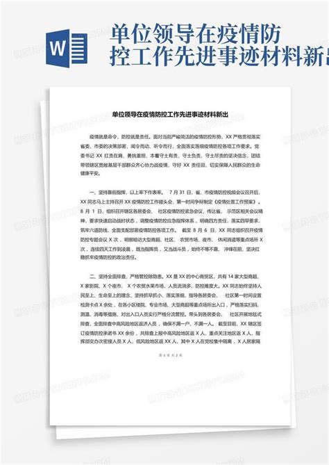 单位领导在疫情防控工作先进事迹材料新出word模板下载编号qwdjjavk熊猫办公