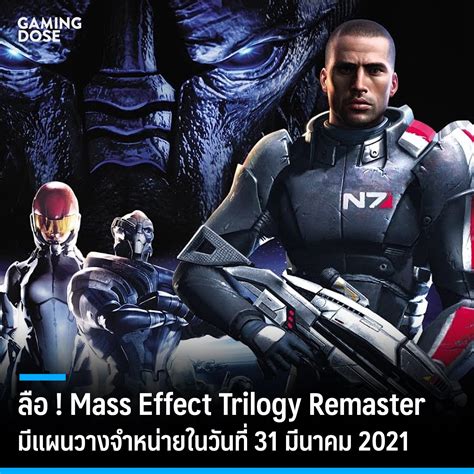 Gamingdose ลือ Mass Effect Trilogy Remaster