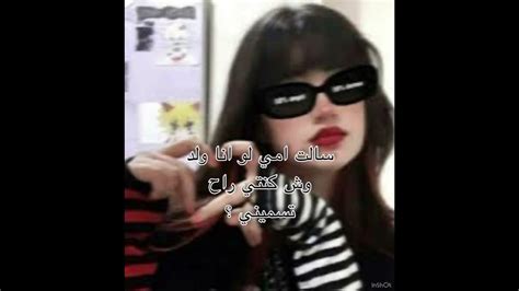 سالت امي لو كنت ولد وش بتسميني ؟ 🤔 Youtube