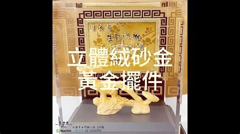 【立體絨砂金 如意與壽桃 生日送黃金擺件】 Youtube