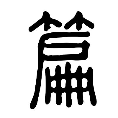 篇的解释篇的意思汉典 篇”字的基本解释