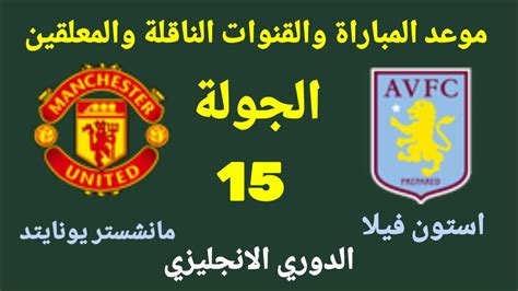 موعد مباراة مانشستر يونايتد وأستون فيلا في الجولة 15 من الدوري