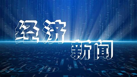 前三季度福建省“新三样”出口同比增长80
