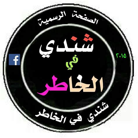 شندي في الخاطر